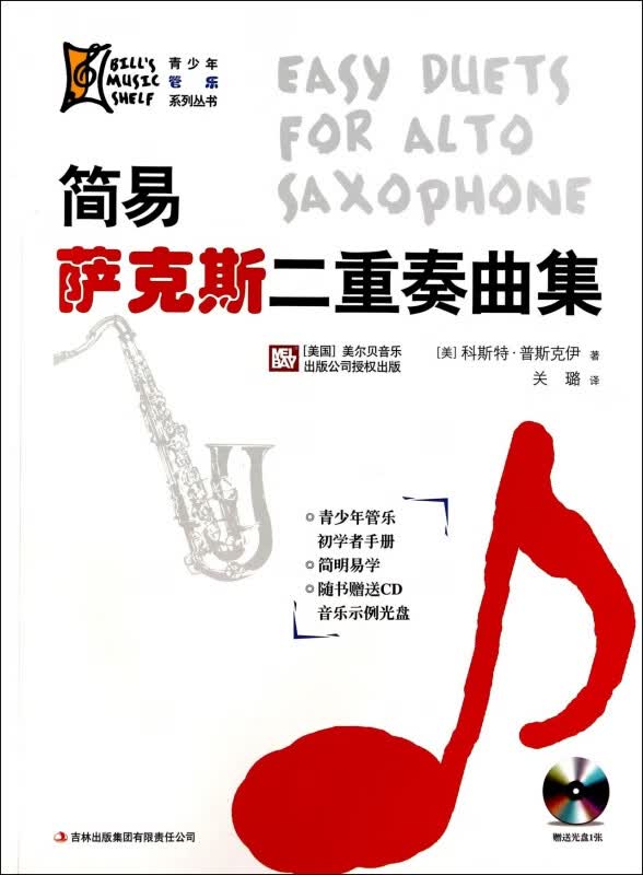简易萨克斯二重奏曲集(附光盘)/青少年管乐系列丛书