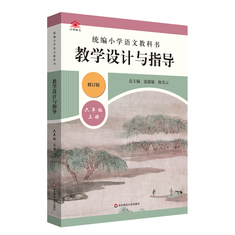 2022秋统编小学语文教科书 教学设计与指导 六年级上册