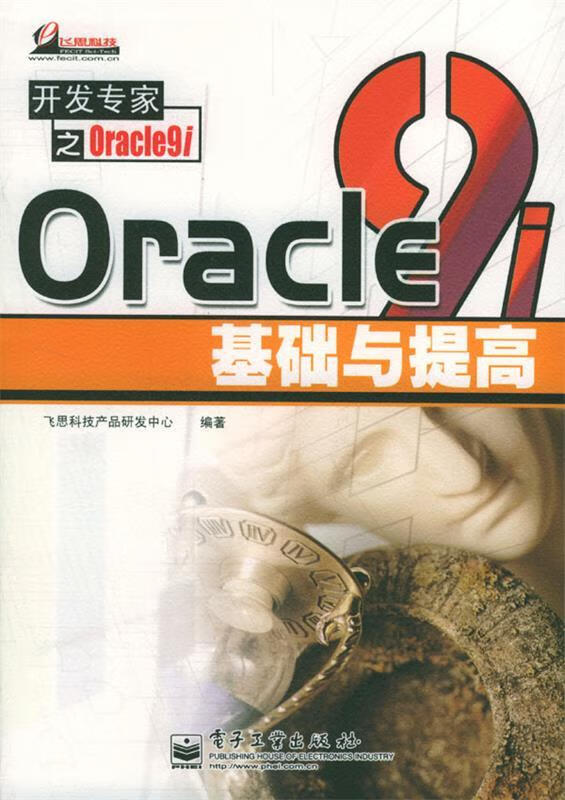 Oracle9i基础与提高