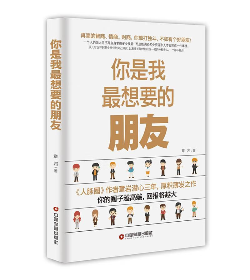 你是我朋友 章岩 励志与成功 9787504758484