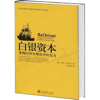 白银资本-重视经济全球化中的东方