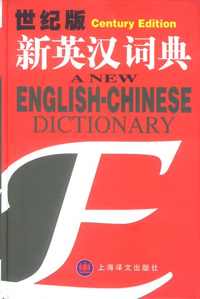 新英汉词典 世纪版 上海文出版社【，放心购买】