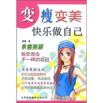 变瘦变美快乐做自己 康健