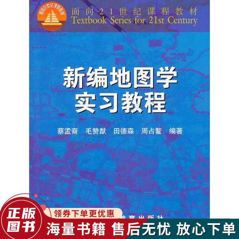 新编地图学实习教程