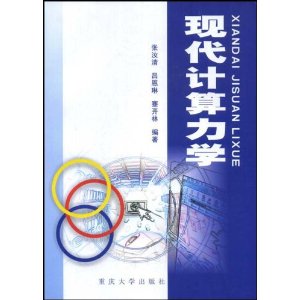 现代计算力学 张汝清 等编著