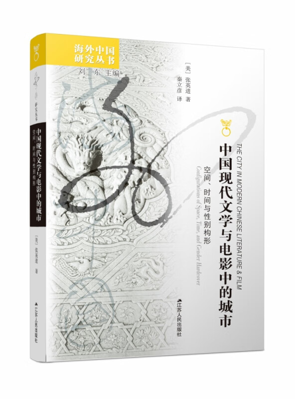 中国现代文学与电影中的城市(空间时间与性别构形)/海外中国研究丛书
