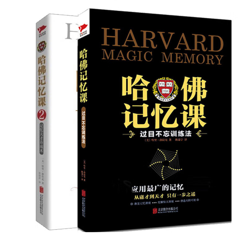【满48包邮】掌握哈佛长时记忆法无限可能快速唤醒你的学习脑训练方法造就自己的记忆宫殿书籍 哈佛记忆课过目不忘训练法+记忆天才养成术定59.6