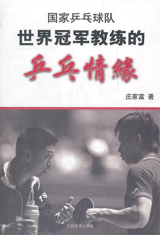 【书】国家乒乓球队 世界冠军教练的乒乓情缘
