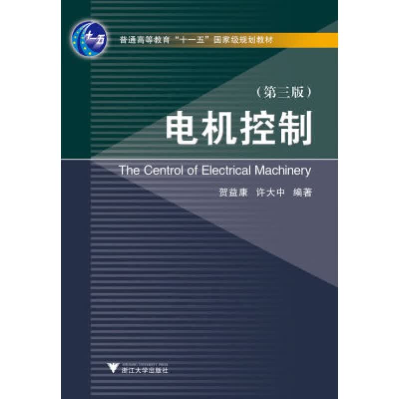 电机控制/贺益康 /许大中/第三版