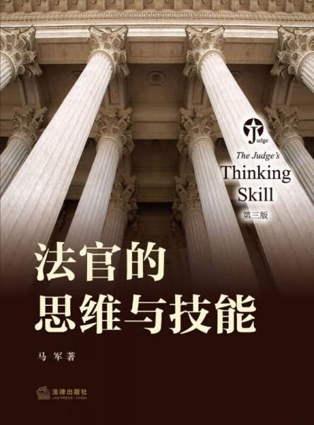 法官的思维与技能（第3版）