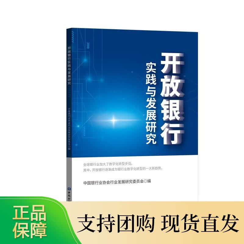 开放银行实践与发展研究