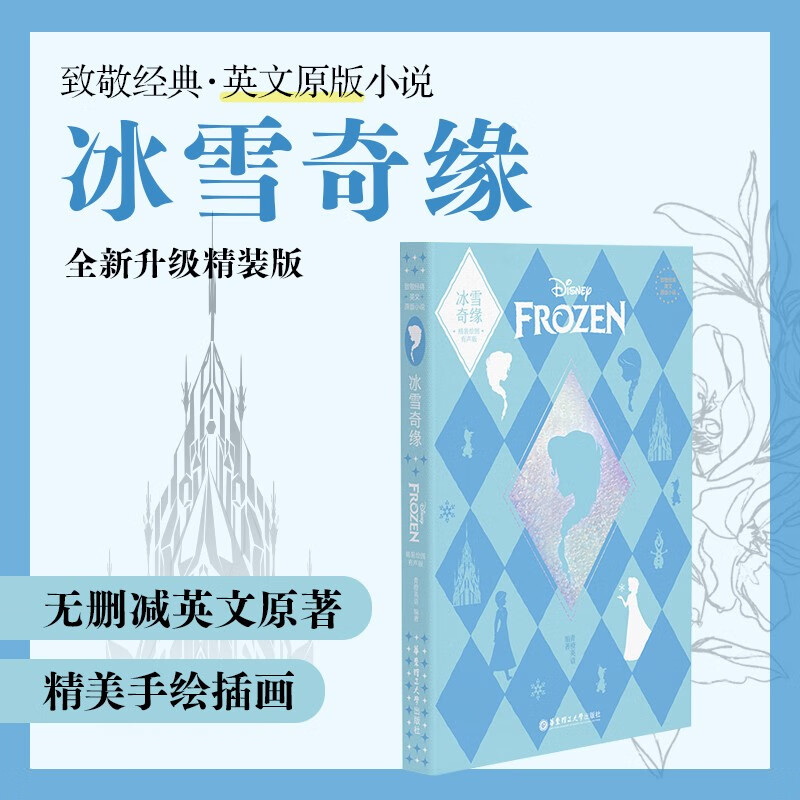 致敬经典 英文原版小说.冰雪奇缘 Frozen（精装绘图有声版）