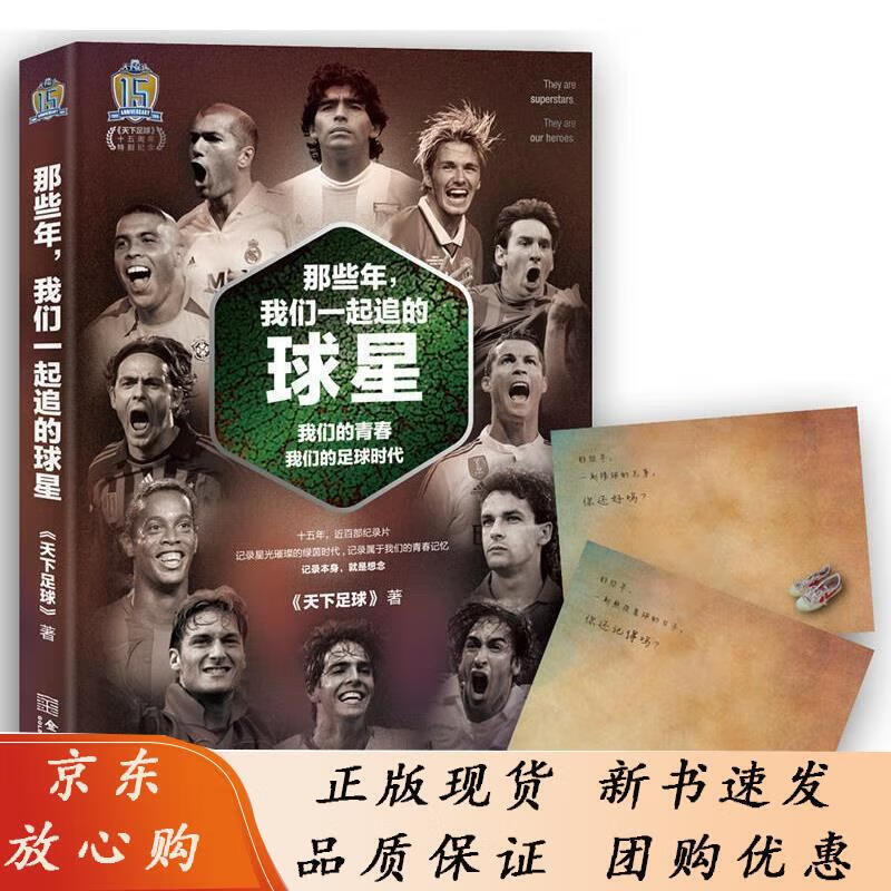 《天下足球》二十周年纪念版《那些年，我们一起追的球星Ⅰ》——我们的青春，我们的足球时代 《天下足球》