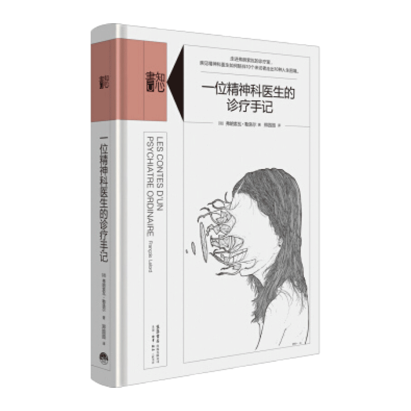 一位精神科医生的诊疗手记 弗朗索瓦·勒洛尔 著