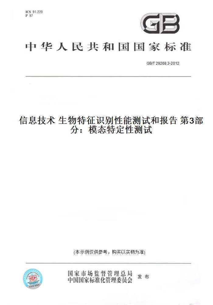 【纸版图书】GB/T 29268.3-2012信息技术 生物特征识别 能测试和报告 3部分：模态特定 测试