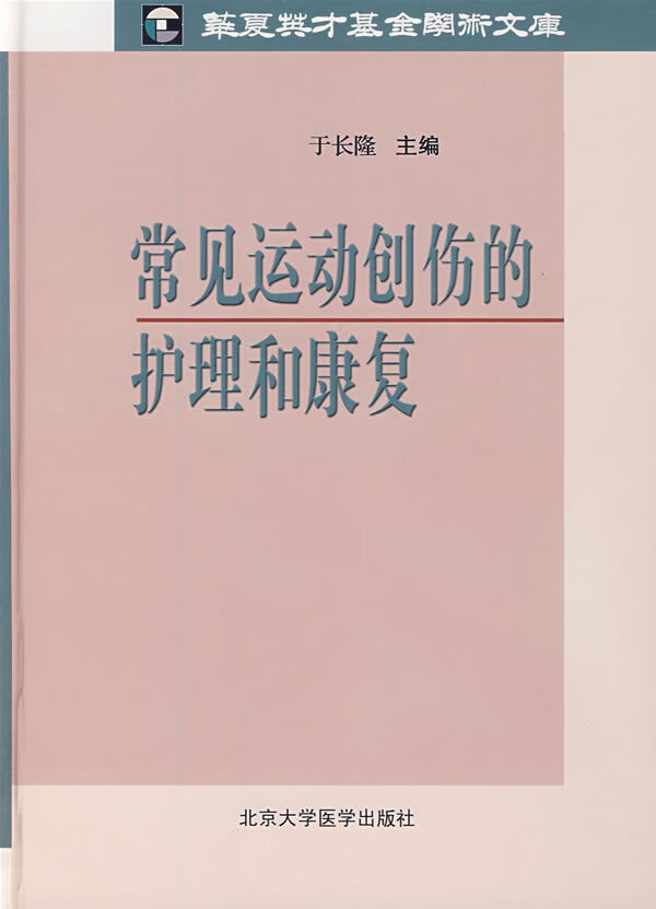 常见运动创伤的护理和康复 于长隆主编