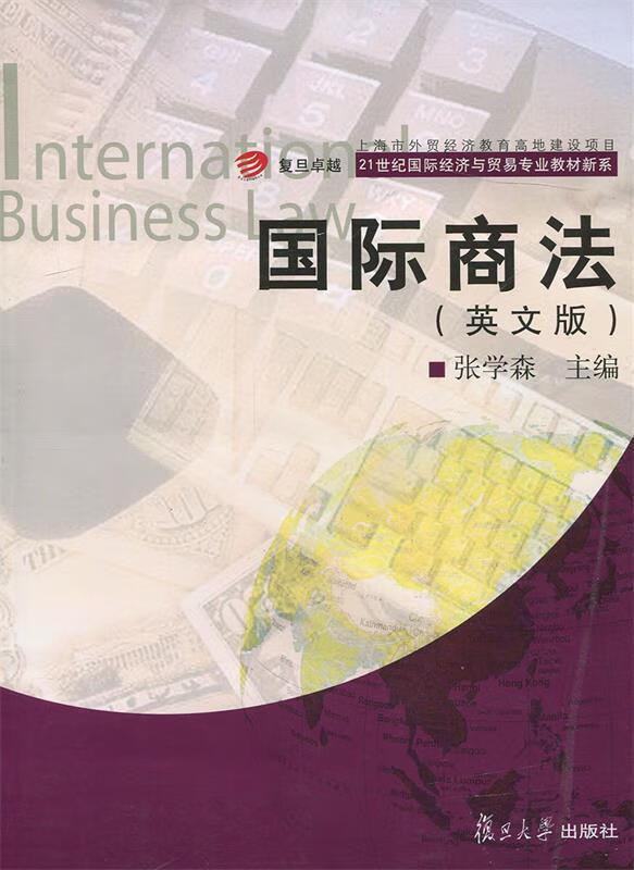 国际商法 张学森主编【书】