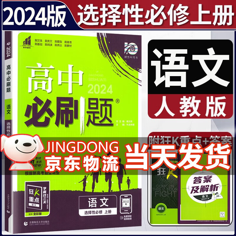 2024版新教材高中必刷题选择性必修第一册人教版 高二上册必刷题选修一1课本同步练习册附狂K重点 语文选择性必修上册 新教材