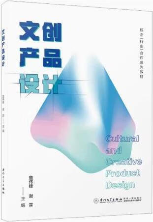 文创产品设计 詹伟锋，谢霖主编 厦门大学出版社