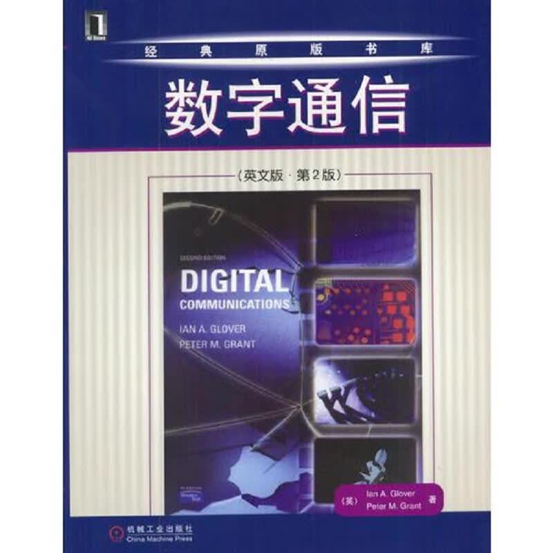数字通信(英文版·第2版)