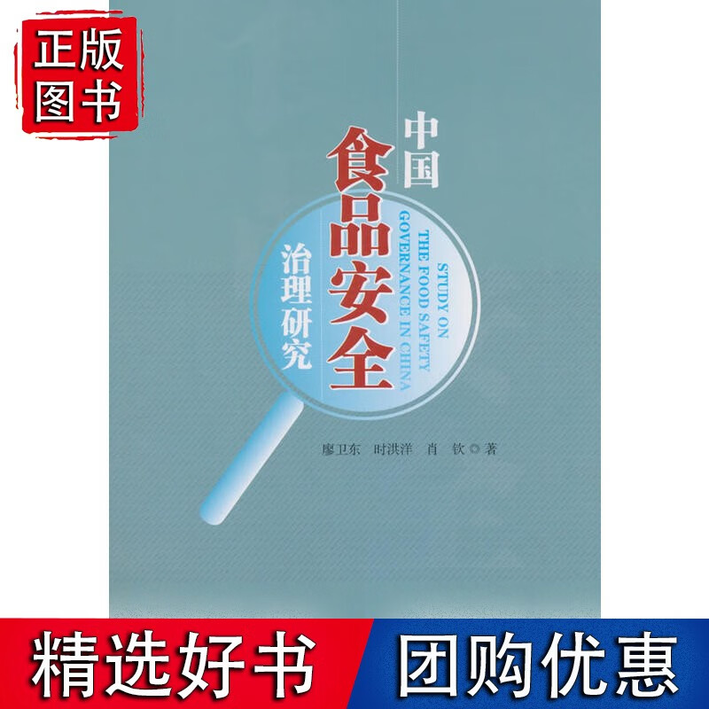 中国食品安全治理研究