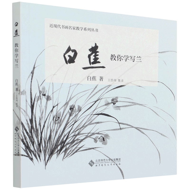 白蕉教你学写兰/近现代书画名家教学系列丛书