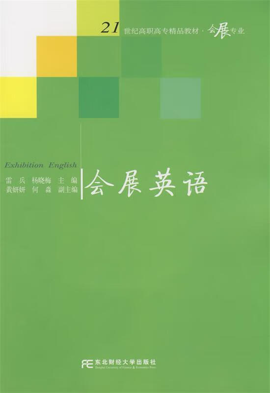 会展英语 雷兵,杨晓梅主编 东北财经大学出版社有限责任公司 9787811225228