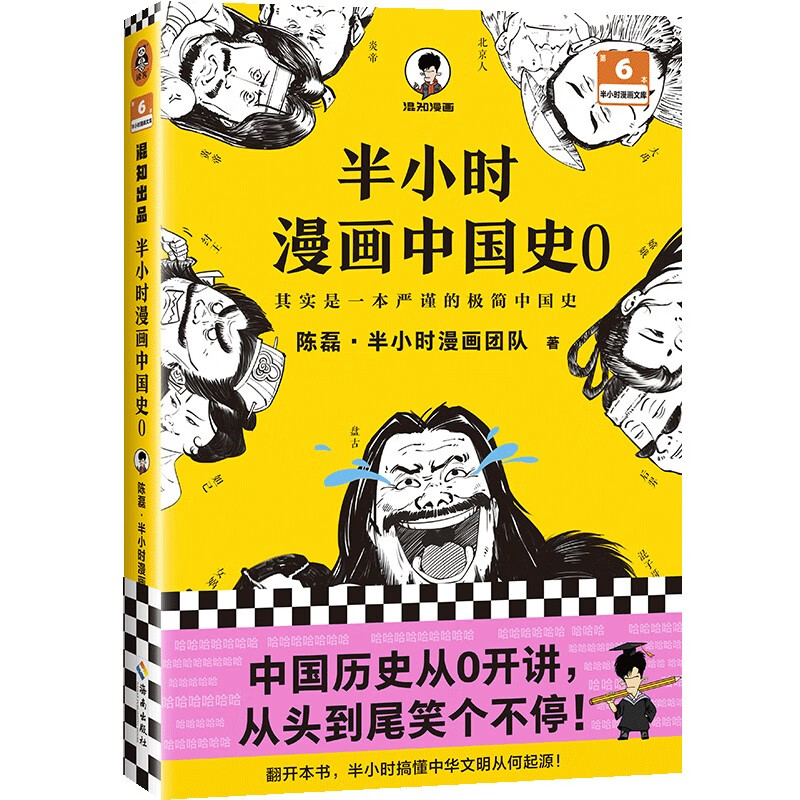 半小时漫画中国史0 混子哥新作！中国历史从0开讲，从头到尾笑个不停！半小时搞懂中华文明从何起源！历史科普 大陆动漫 国漫 半小时漫画中国史0
