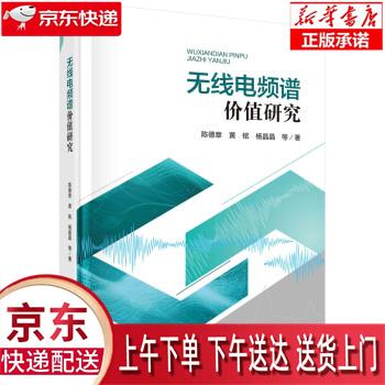 【全新送货上门】无线电频谱价值研究 陈德章 科学出版社