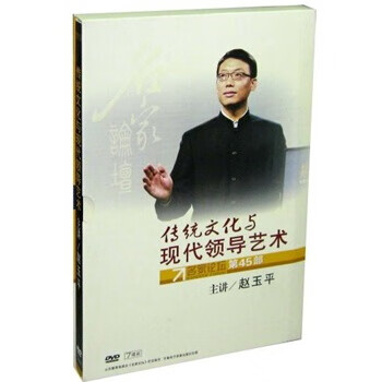传统文化与现代领导艺术 赵玉平解说