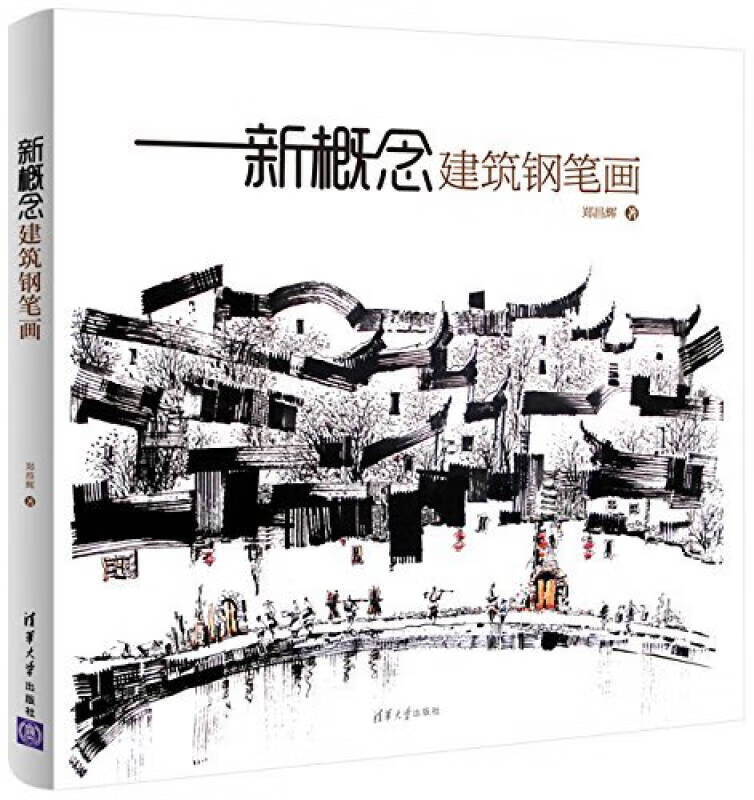 新概念建筑钢笔画【好书】