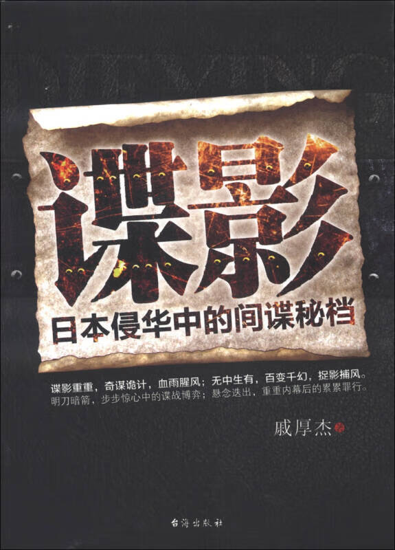 谍影 日本侵华中的间谍秘档【好书】