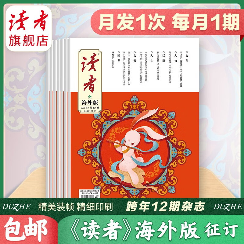 【2023跨年订阅】读者旗舰店 读者海外版杂志 2023年跨年订阅包邮 期刊官网读物青春作文素材包邮杂志订阅 2023年8月起订
