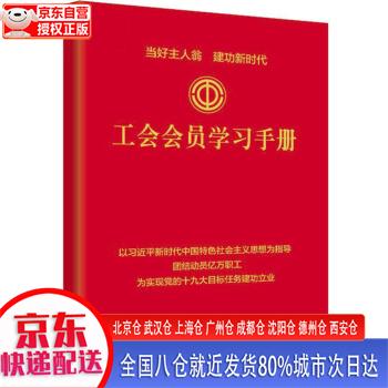【现货】工会会员学习手册 中国工人出版社 中国工人出版社