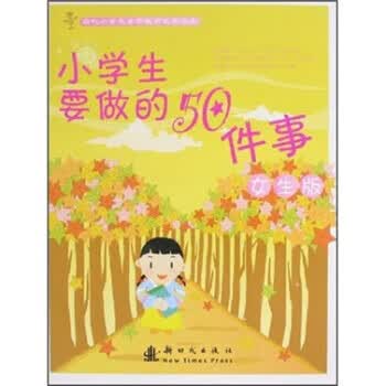 小学生要做的50件事（女生版）【精选】