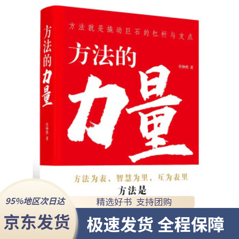 【 京东配送 支持团购】方法的力量（你想了解怎样学习的方法吗？你知道思考的方法有多少种吗？此书会让你获得些许启