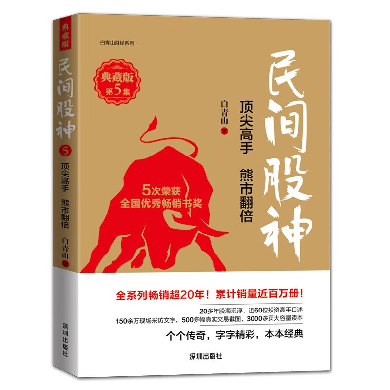 【良心商家】炒股就炒强势股1,2+民间股神白青山+操盘手123+民间股神之冰海奇迹 寻找中国巴菲特：寒夜亮剑 明发 著 炒股书籍 股票投资 民间股神（典藏版）第5集·顶1尖高手 熊市翻倍