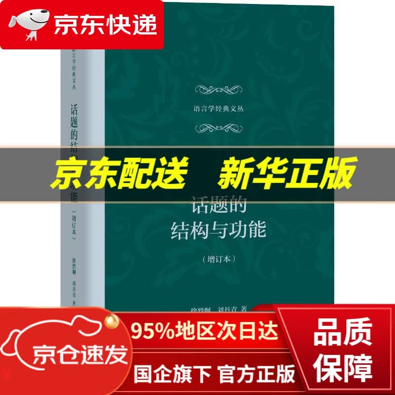 【 】话题的结构与功能（增订本） 徐烈炯,刘丹青 上海教育出版社 9787544484336