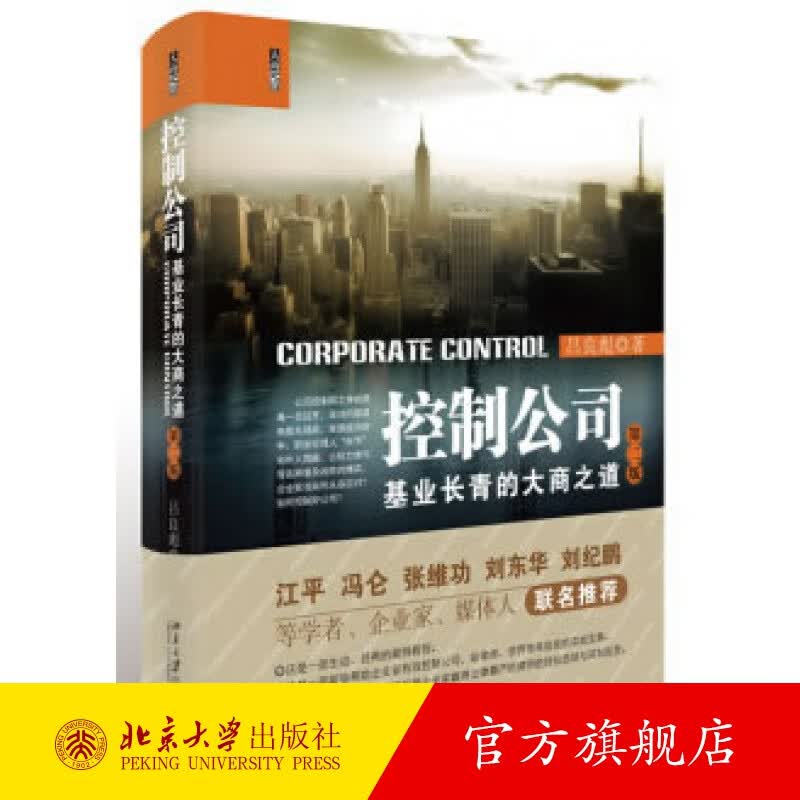 控制公司――基业长青的大商之道（第二版） 北京大学旗舰店