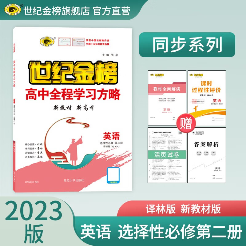 世纪金榜 高中英语选择性必修第二册 2023版高中全程学习方略高二英语选修二教材全解课本同步辅导训练课前预习课后练习 选择性必修、第二册、译林版 2023版