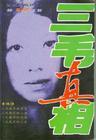 三毛真相 马中欣