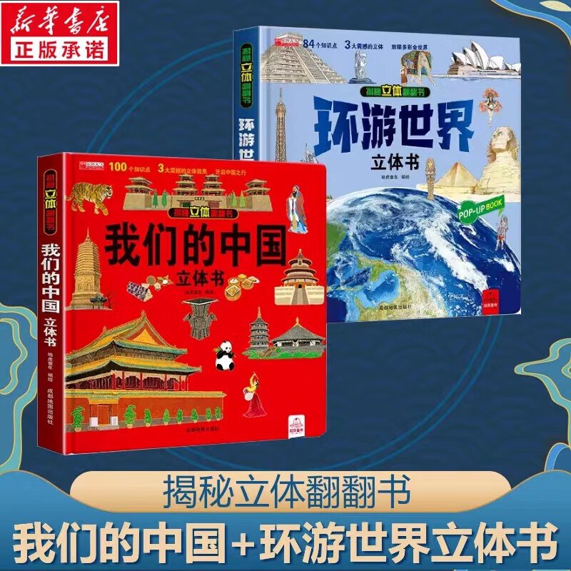 【自选】我们的中国+环球世界+神奇的动物+探秘海洋立体翻翻书儿童3d立体书儿童绘本3-6-7-10岁幼儿启蒙认知早教海洋动物科普书 【2册】环游世界+我们的中国3D立体书