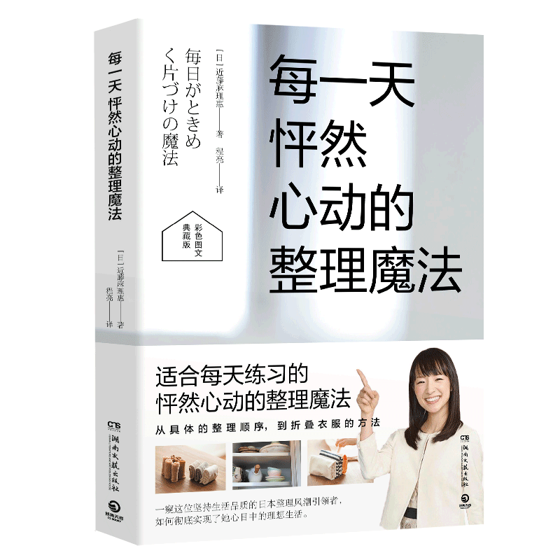 每一天怦然心动的整理魔法(彩色图文典藏版)