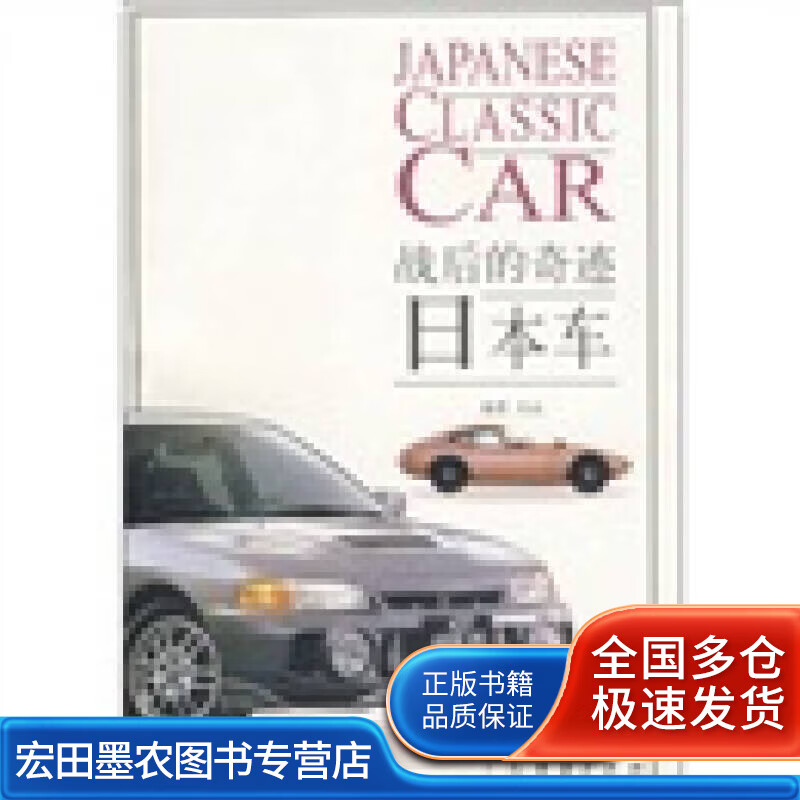 战后的奇迹 日本车【好书】