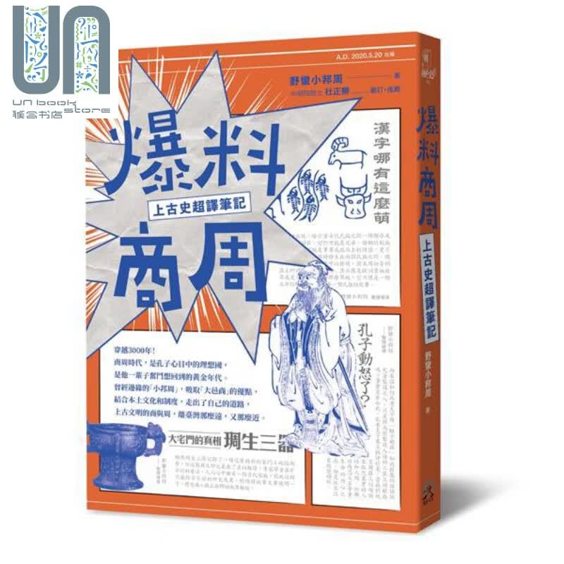 爆料商周：上古史超译笔记 港台原版 野蛮小邦周 远足 中国古代史 先秦