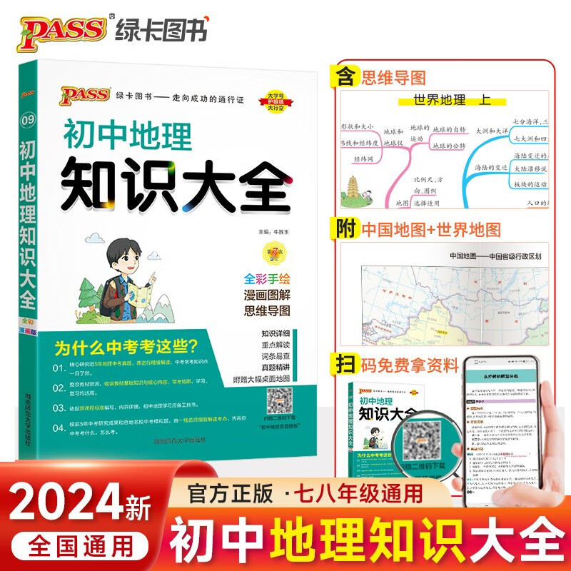 新版 初中地理知识大全 通用版 中考复习资料清单初一初二初三中考辅导用书 24版 pass绿卡图书