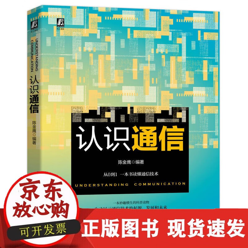 速发 认识通信陈金鹰9787111701996