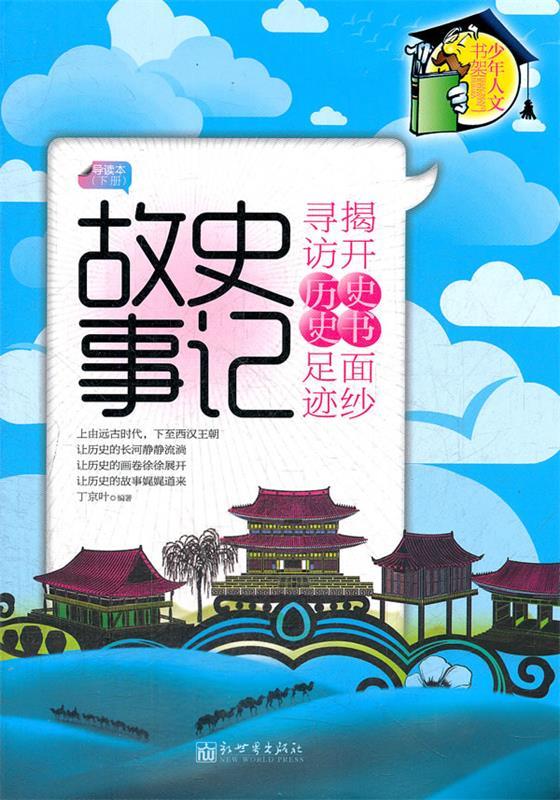 故事事记【好书，下单速发】