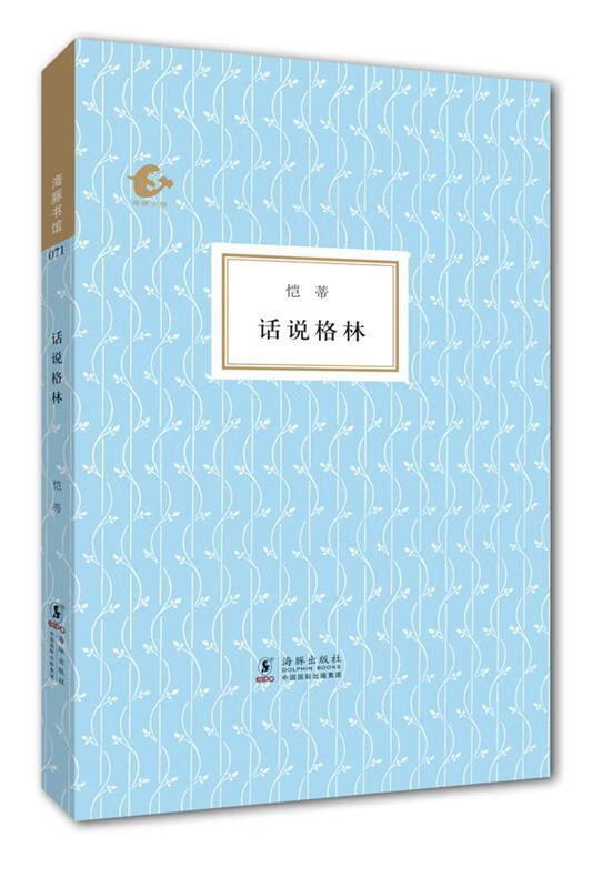 海豚书馆---话说格林【好书，下单速发】