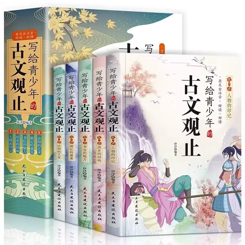 写给青少年的古文观止全5册 初中高中文言文小古文译注白话文翻译详解生僻字注音中学生版青少经典中国古诗词大全 写给青少年的古文观止【全5册】 初高中通用